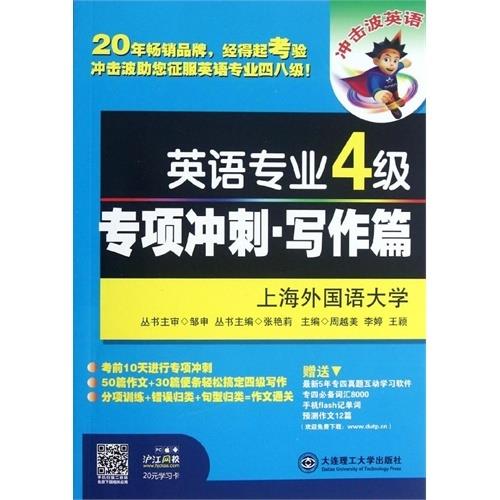 英语专业4级专项冲刺 周越美 编【书】