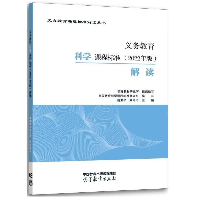 【现货速发】义务教育科学课程标准（2022年版）解读小学初中通用