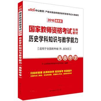 历史学科知识与教学能力