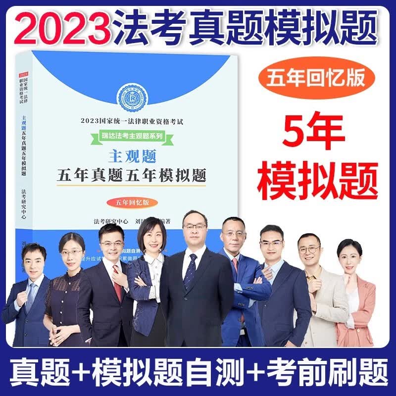 瑞达法考2023法律职业资格考试主观题五真五模精讲阶段同步练习题五年真题五年模拟题集强化刷题阶段教材视频课程配套资料