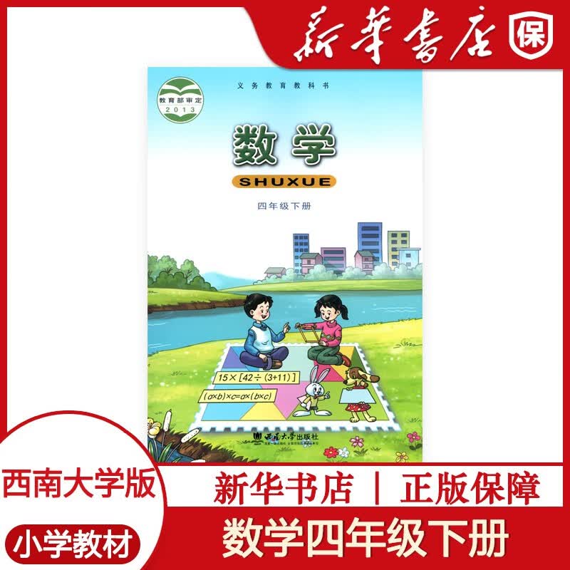 2023小学四4年级下册西师大版数学课本教材教科书 四年级下XSD数学课本4年级下学期4年级下册西师
