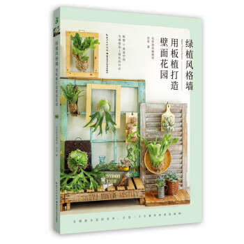 绿植风格墙：用板植打造壁面花园 zb 湖北 湖北科学技术出版社