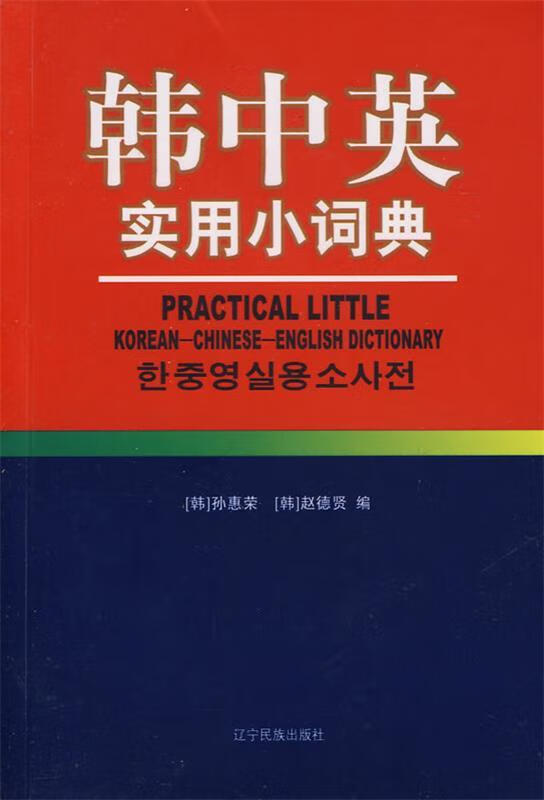 韩中英实用小辞典