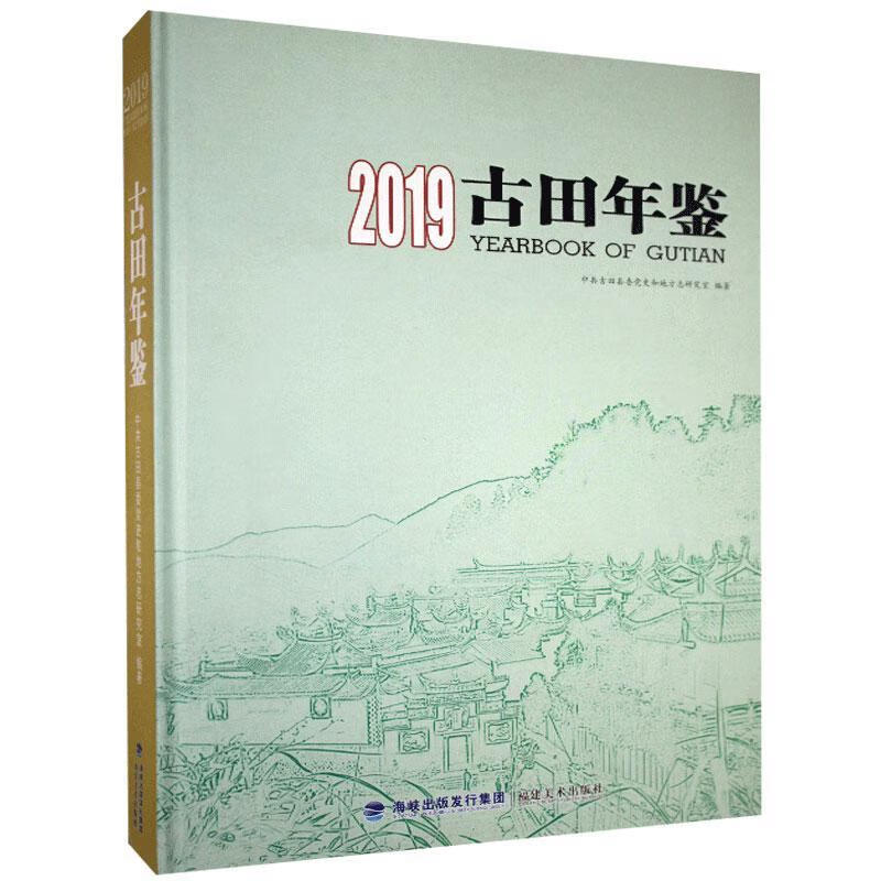 古田年鉴.2019/福建社9787539340661/历史书籍