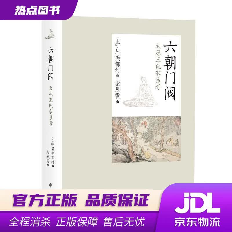 六朝门阀：太原王氏家系考 [日]守屋美都雄,梁辰雪 中西书局
