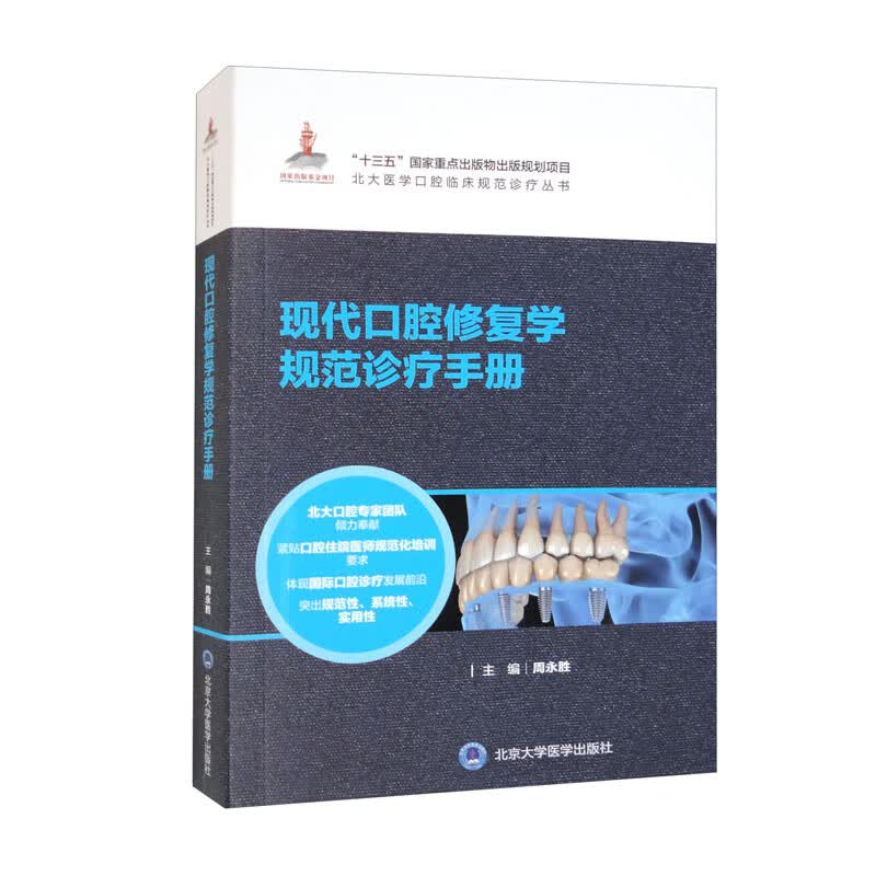 现代口腔修复学规范诊疗手册/北大医学口腔临床规范诊疗丛书·国家出版基金项目
