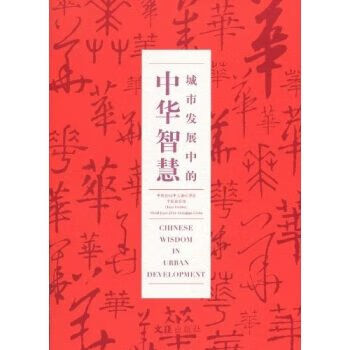 城市发展中的中华智慧