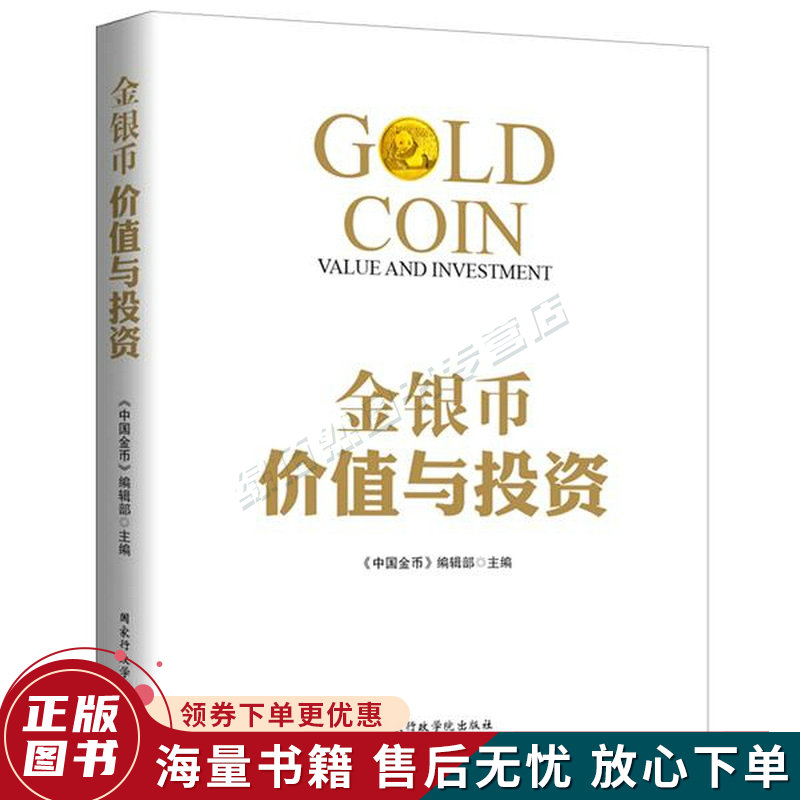 金银币价值与投资
