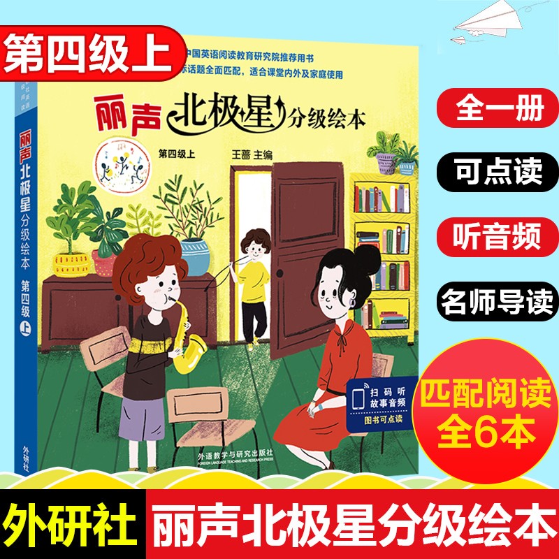 丽声北极星分级绘本第一二三四级上下全套48册可点读版小学生英语语法教材儿童英语启蒙分级阅读绘本幼儿 丽声北极星英语分级绘本第四级上