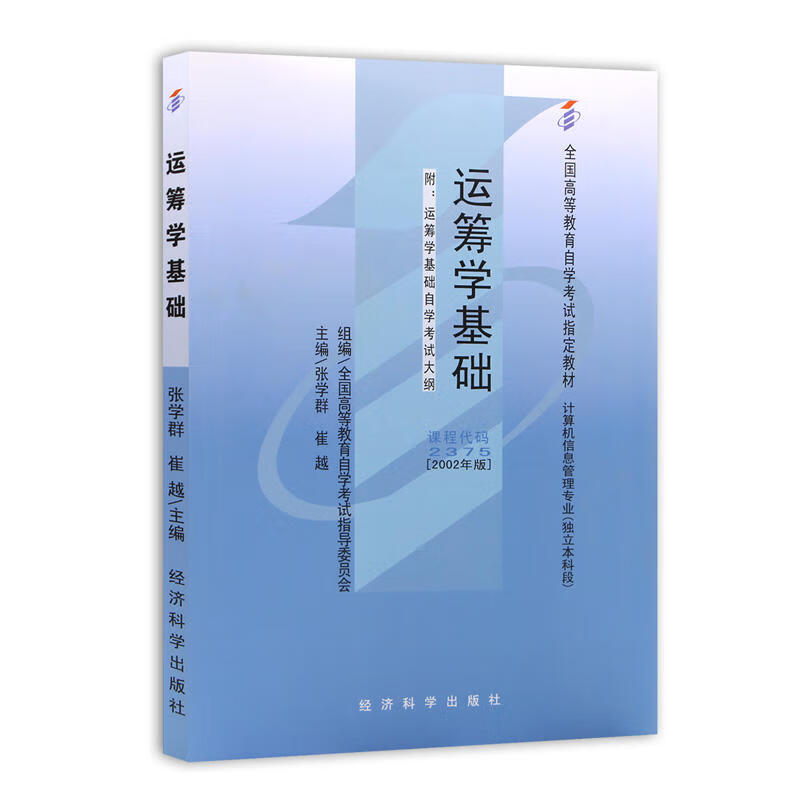 力源 全新自学考试教材 02375运筹学基础（附大纲）2002年版 张学群 崔越 主编 97