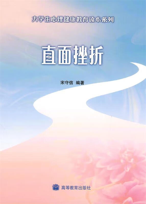 直面挫折 宋守信