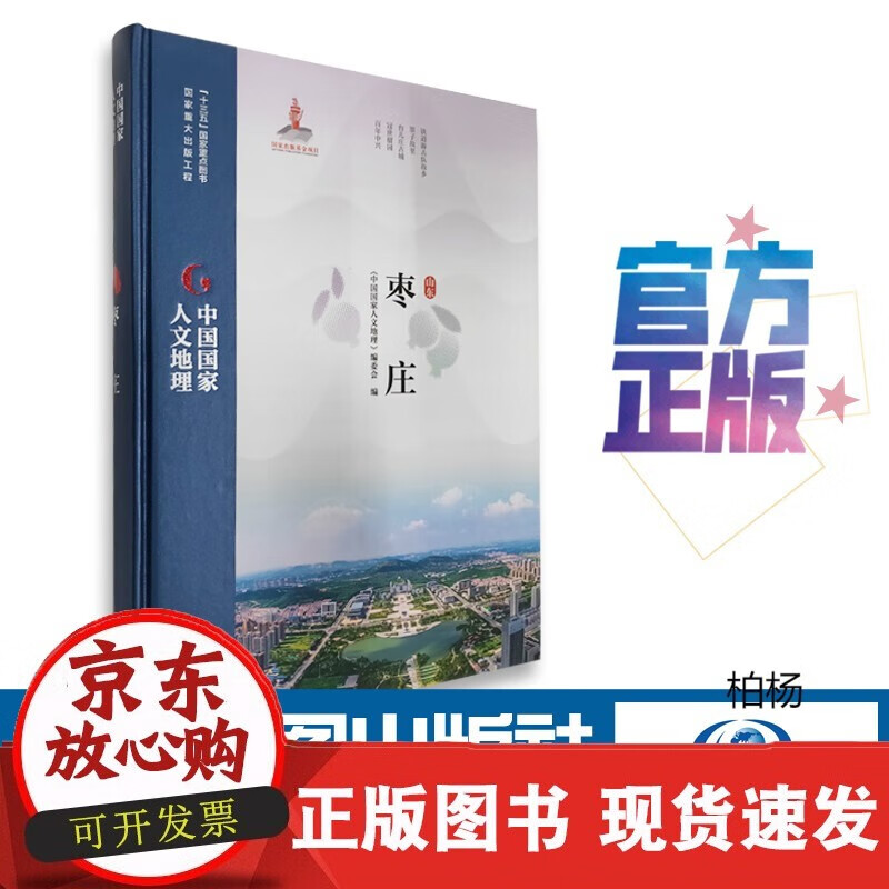 速发 中国人文地理枣庄