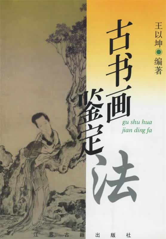 古书画鉴定法 9787805199368