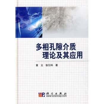 多相空隙介质理论及其应用 黄义,张引科 著【书】
