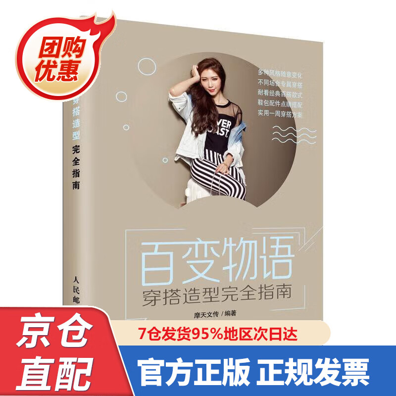 【新书】百变物语 穿搭造型完全指南 97875502063 摩天文传 人民邮电出版社