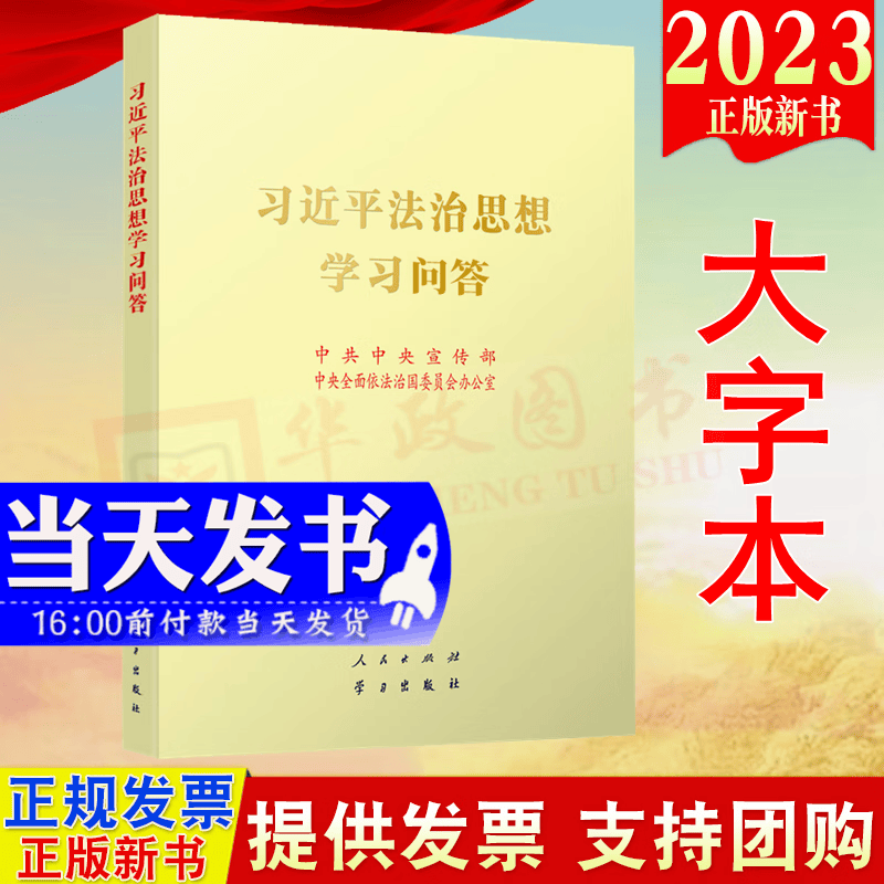现货2023新版 习近平法治思想学习问答 大字本 人民出版社学习出版社9787010258492