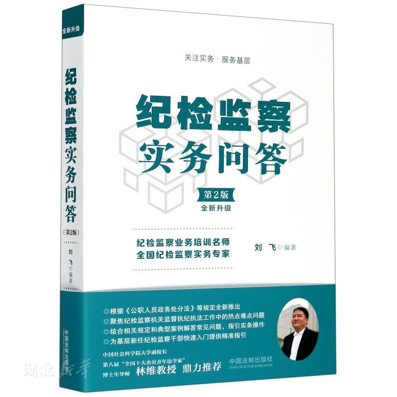纪检监察实务问答【第二版】