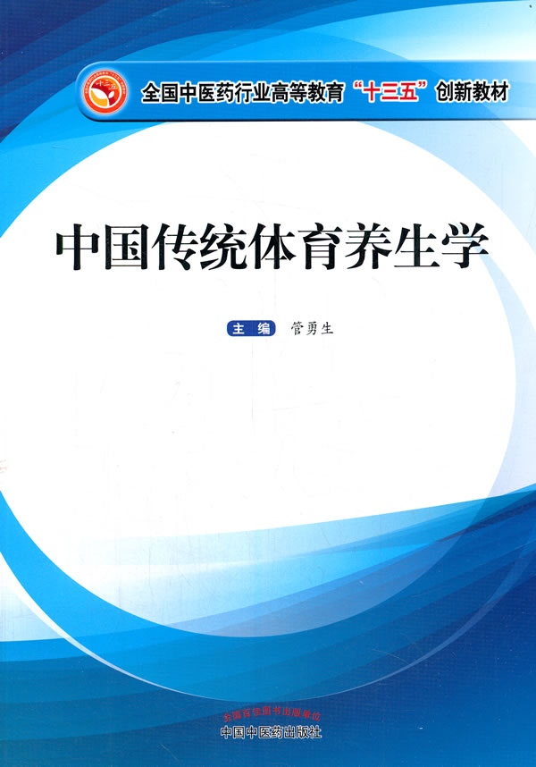 中国传统体育养生学 管勇生 中国中医药出版社 9787513265652