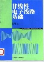 非线性电子线路基础9787303051403北京师范大学出版社