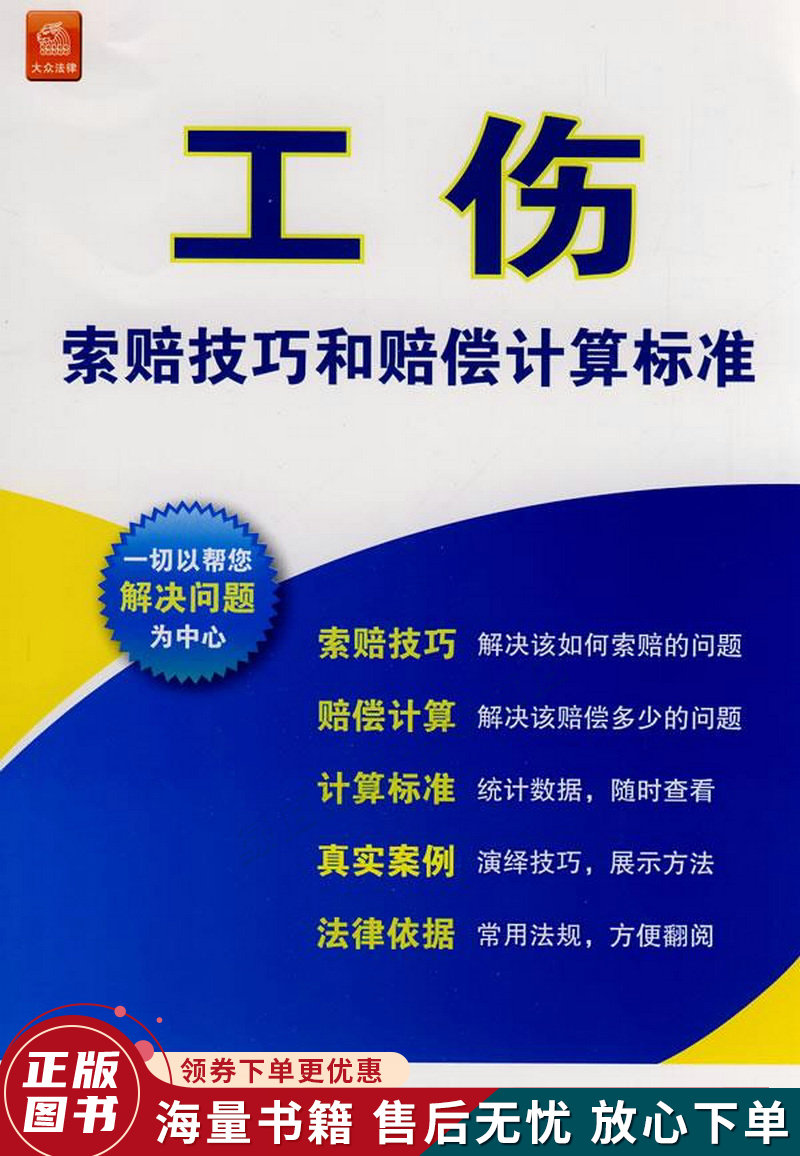 工伤索赔技巧和赔偿计算标准修订重印本