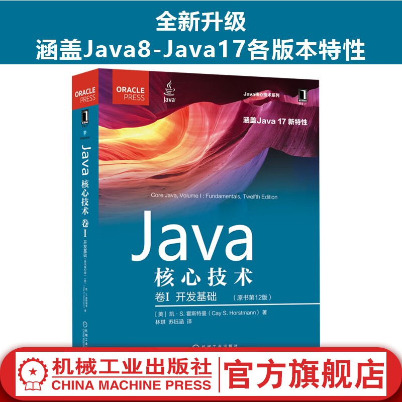 官网 java核心技术 原书第12版 卷I 开发基础 凯 霍斯特曼 计算机程序开发 程序设计基础入门教程