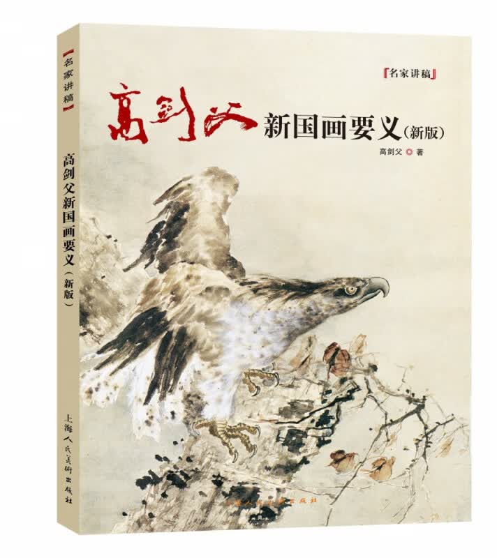 高剑父新国画要义（新版）
