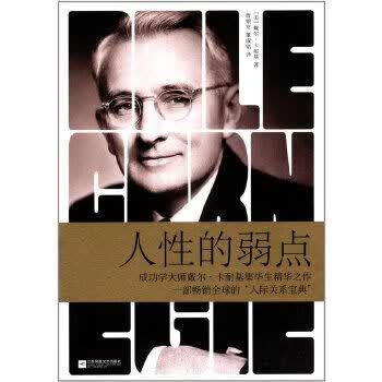 人性的弱点