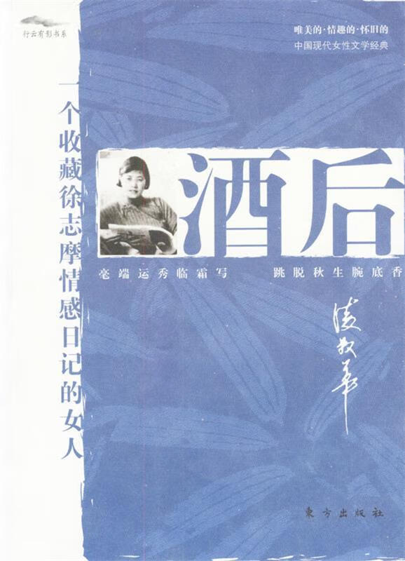 酒后:一个收藏徐志摩情感日记的女人 凌叔华 著【书】