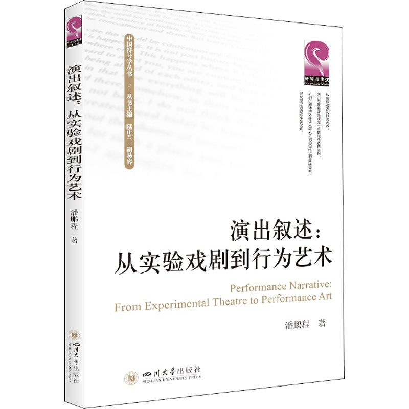演出叙述:从实验戏剧到行为艺术 图书