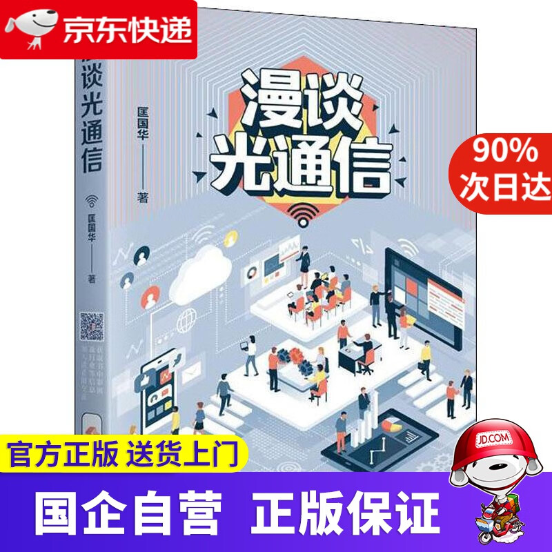 漫谈光通信 匡国华 上海科学技术出版社 9787547839591