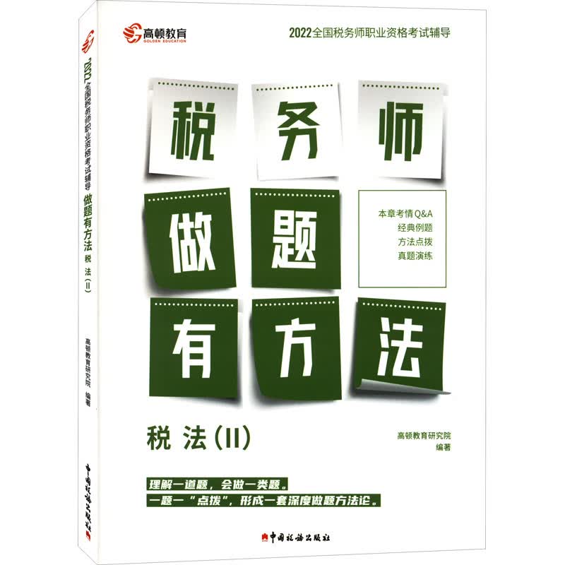 税法(2) 高顿教育研究院 编 书籍