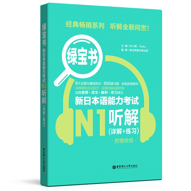 可多选 绿橙蓝红宝书新日本语能力考试N1 N2 N3 N4 N5听解 读解 文法 文字词汇 文法速记 绿宝书N1听解(详解+练习)(附赠音频)