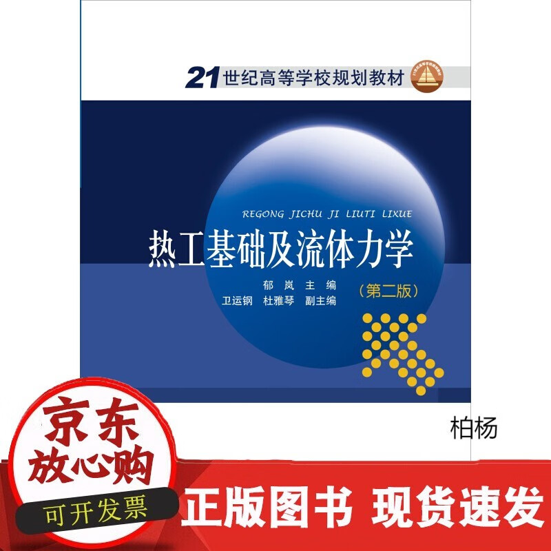 速发 21世纪高等学校规划教材热工基础及流体力学（第二版）