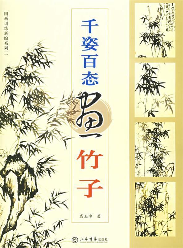 千姿百态画竹子 戚玉坤【书】