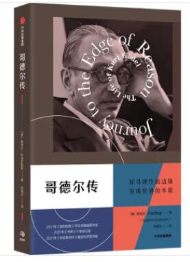 【现货】哥德尔传 逻辑学家哥德尔的一生 微积分的力量 作者 中信出版社 斯蒂芬·布迪安斯基