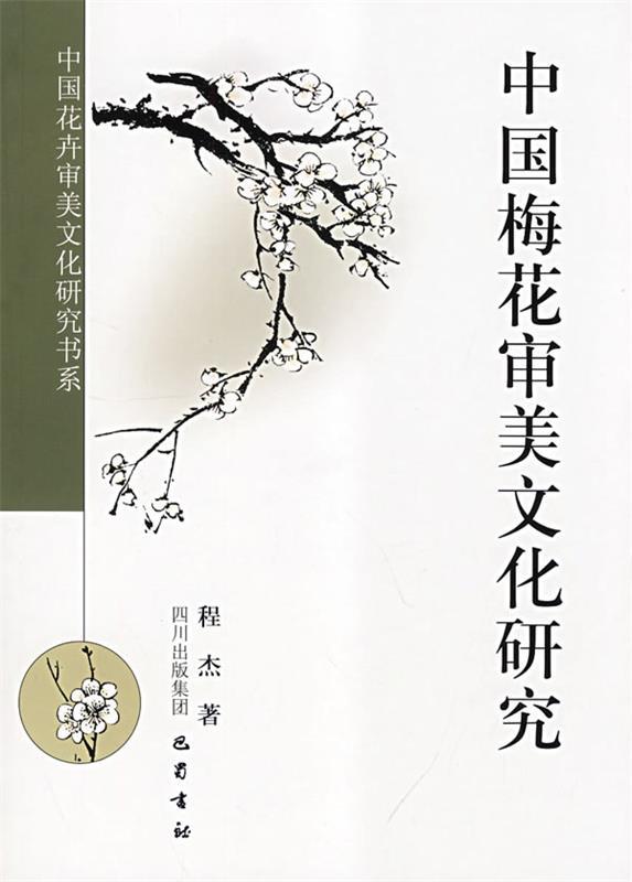 中国梅花审美文化研究 程杰著