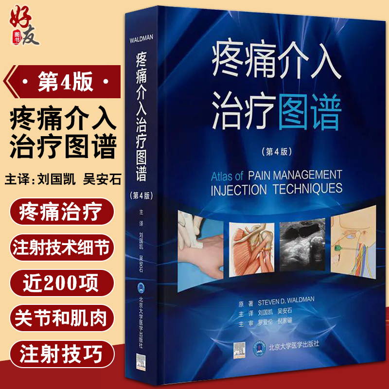 疼痛介入治疗图谱 第4版 刘国凯 吴安石 主译 疼痛学书籍 疼痛治疗注射技术临床操作 超声引导术