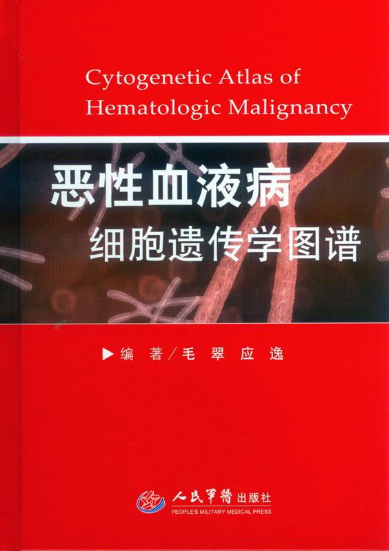 恶性血液病细胞遗传学图谱