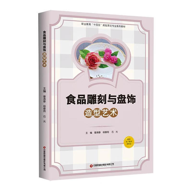 食品雕刻与盘饰造型艺术曹清春中国财富出版社9787504777324 烹饪/美食书籍