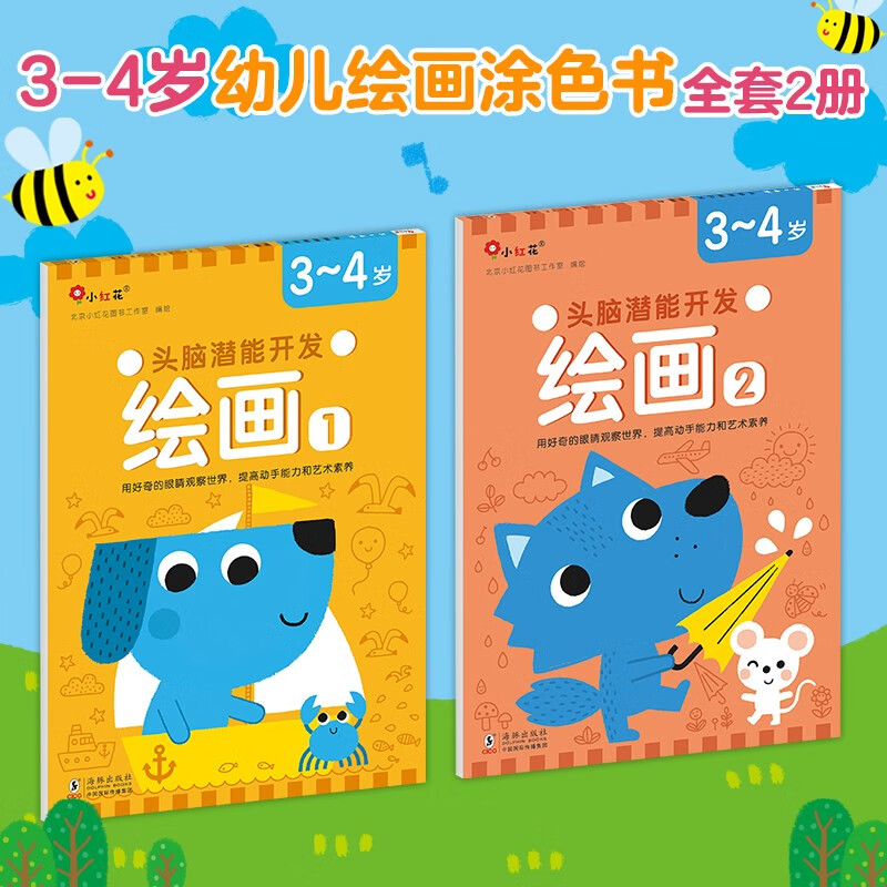 小红花头脑潜能开发·绘画3-4岁（全2册）