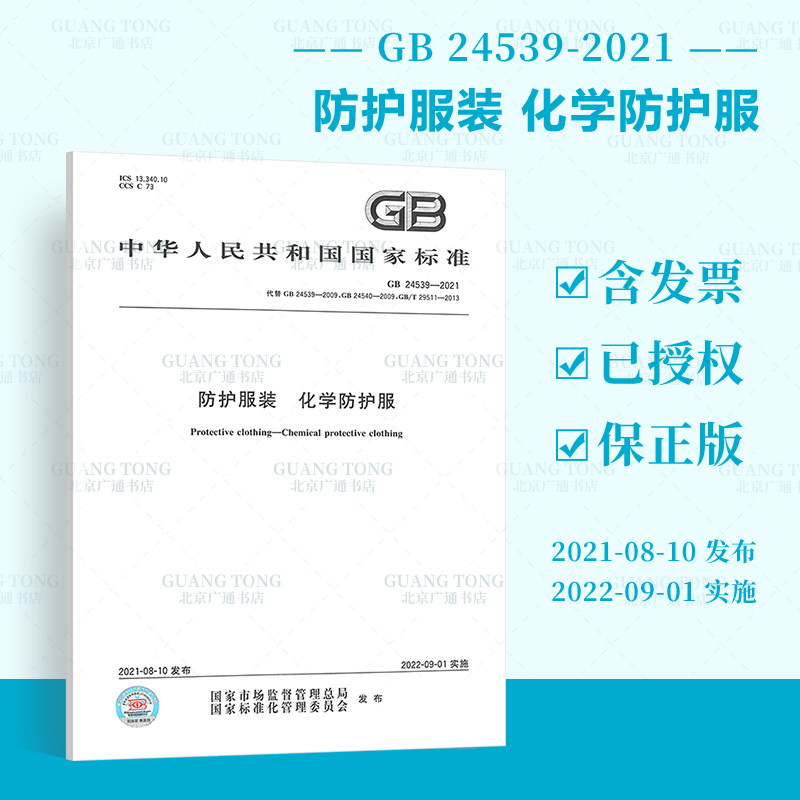 GB 24539-2021 防护服装 化学防护服
