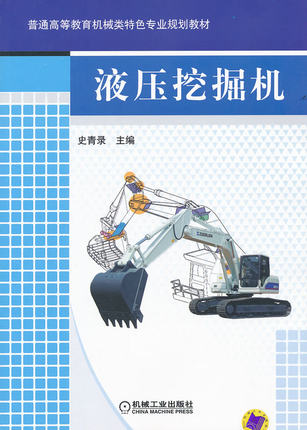 液压挖掘机 史青录 机械工业出版社