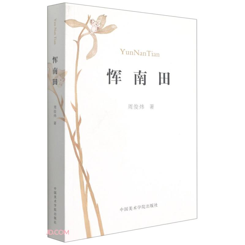 恽南田9787550325081