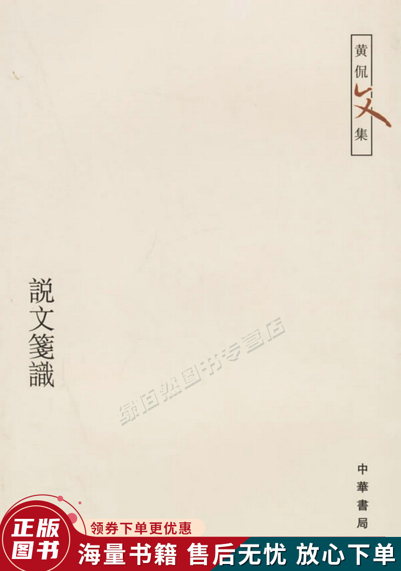 说文笺识-黄侃文集