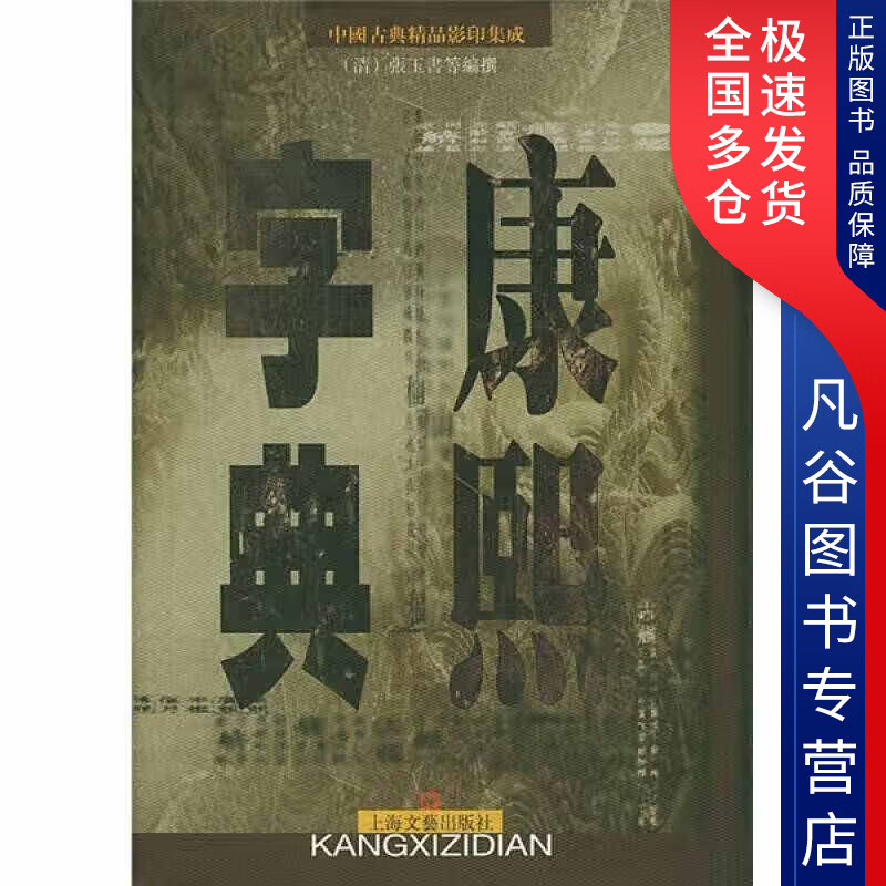 【书】康熙字典9787532120468