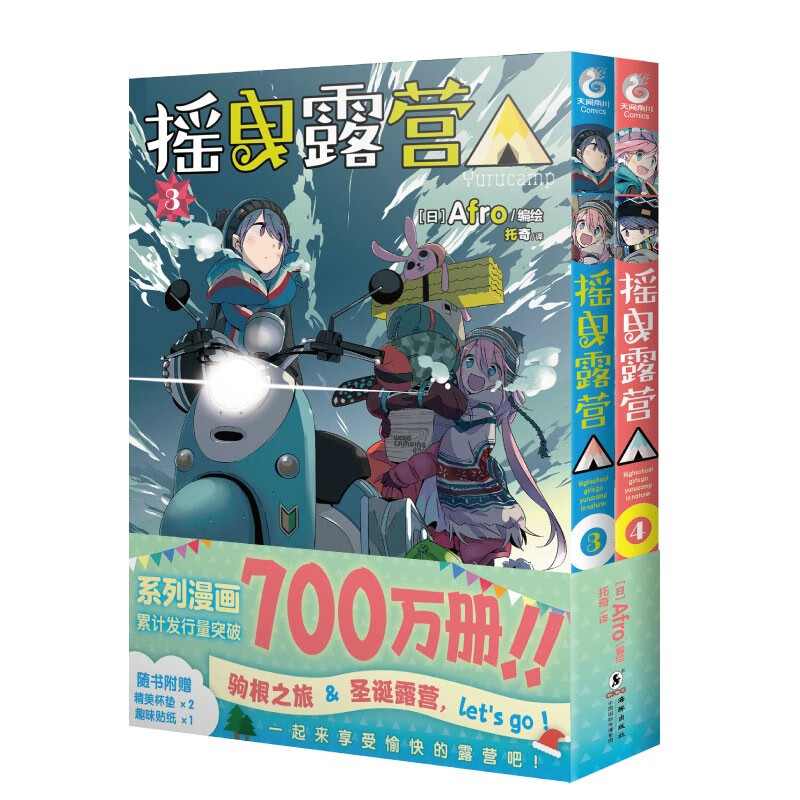 摇曳露营. 3-4  Afro 编绘