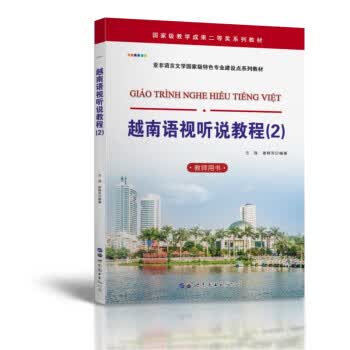 越南语视听说教程