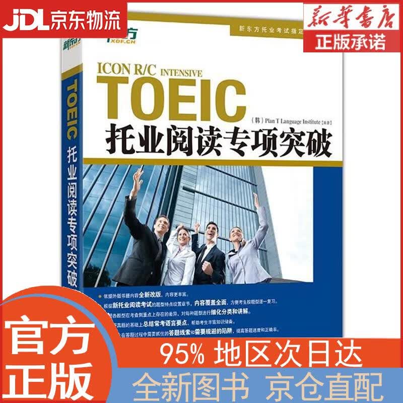 【全新畅销书籍】新东方 托业阅读专项突破 版权引进 韩国托业书 韩国T计划语言协会 群言出版社
