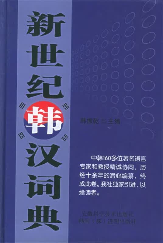 新世纪韩汉词典 韩振乾 主编 安徽科学技术出版社