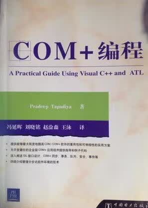 COM+编程 [美]PradeepTapadiya 中国电力出版社